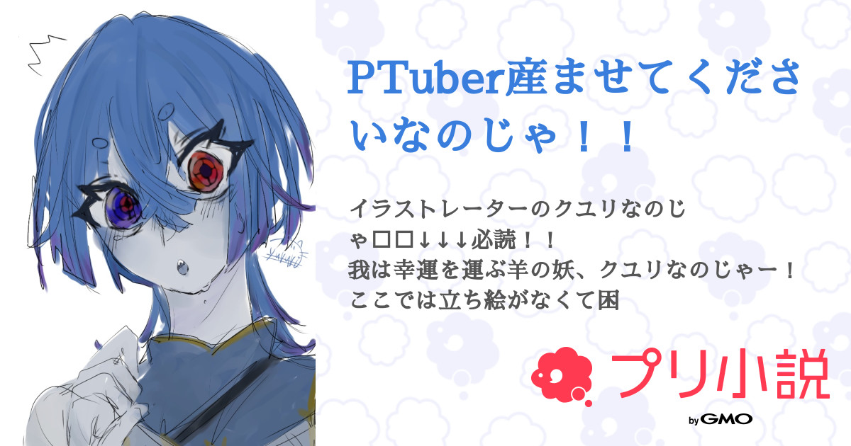 PTuber産ませてくださいなのじゃ！！ - 全1話 【連載中】（クユリ⋆ ￤🎨🧸☕️ さんの小説） | 無料スマホ夢小説ならプリ小説 byGMO